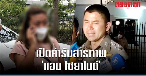 เปิดคำรับสารภาพ แอม ไซยาไนด์ ไม่ตรงพยาน เหยื่อ 14 ศพ คมชัดลึก