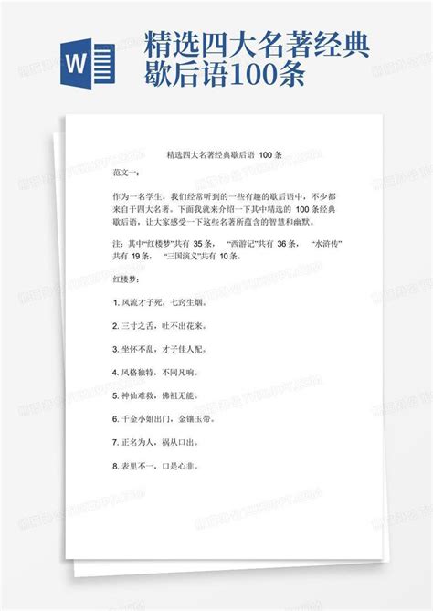 精选四大名著经典歇后语100条Word模板下载 编号lzaeewvg 熊猫办公