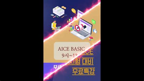 Aice 정기시험 대비 무료특강 923토 홈페이지 공지사항 참고 Aice Ai자격증 인공지능능력시험 Aice이벤트참여 해리컴티 해리컴티크리에이터 Youtube
