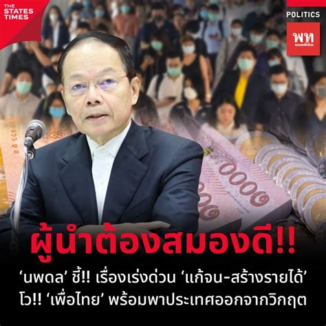 นพดล ชี้ เรื่องเร่งด่วน แก้จน สร้างรายได้ โว เพื่อไทย พร้อมพา