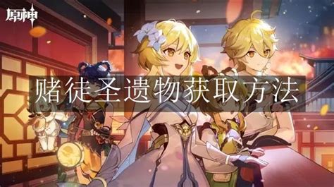 原神赌徒圣遗物怎么获取 原神赌徒圣遗物获取方法介绍 雨枫轩