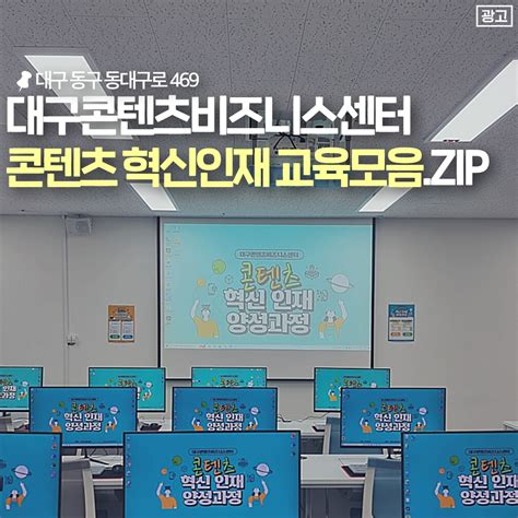 대구는지금 대구디지털혁신진흥원 콘텐츠 혁신인재 과정 콘텐츠 기업이 필요로하는 직무별 인재양성교육