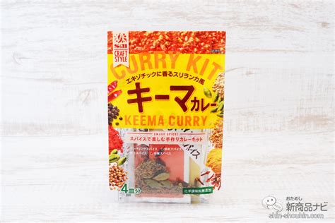 本格派！ スパイスで楽しむカレーキット『sandb Craft Style』で絶品カレーを作ろう！ おためし新商品ナビ