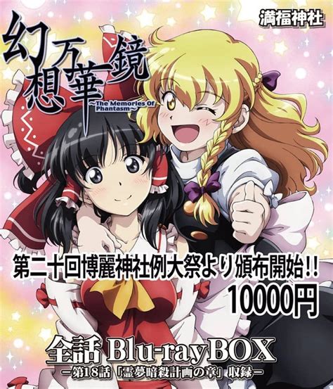 満福神社＠幻想万華鏡全話box発売中 On Twitter Rt Akibahobby1 東方project 満福神社様より