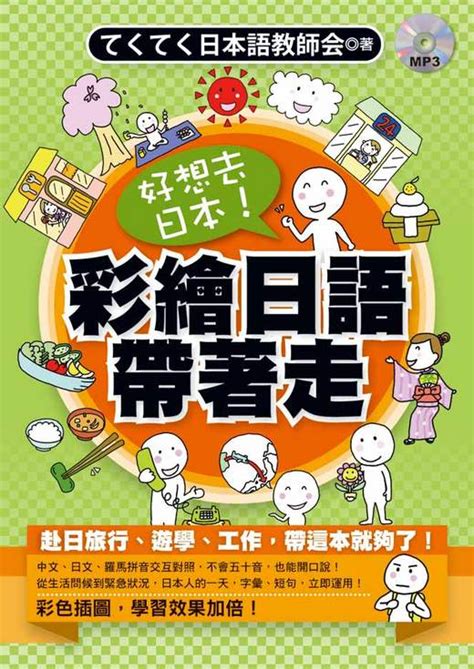 最卡哇伊的日語學習書好想去日本彩繪日語帶著走活動結束此本書夜已經入手囉 夜月龍的停駐站 靠著夢想起飛 udn部落格
