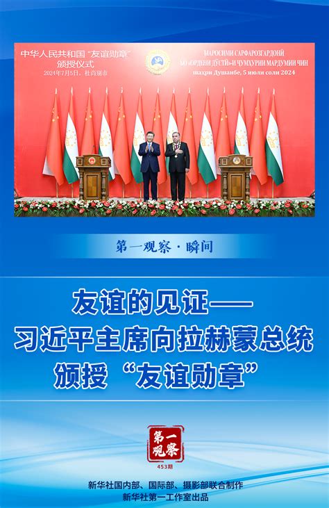 第一观察·瞬间 友谊的见证——习近平主席向拉赫蒙总统颁授“友谊勋章” 光明网