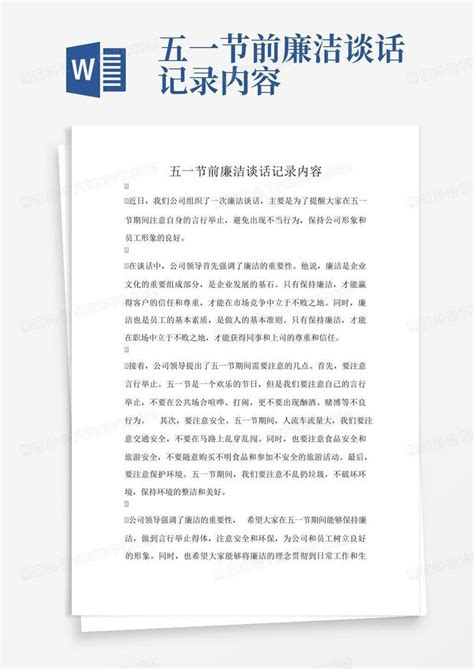 五一节前廉洁谈话记录内容word模板下载编号lbboargz熊猫办公