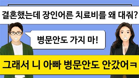 깡냉이톡썰 시모 감기에도 벌벌떠는 남편이 친정아빠 입원했는데 병원도 가지말고 돈아까우니 병원비도 내지 말라며 인간 같지도 않은 짓을 하는데사이다사연라디오드라마