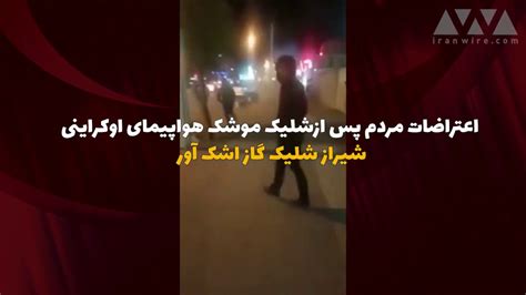 شیراز شلیک گاز اشک آور Youtube
