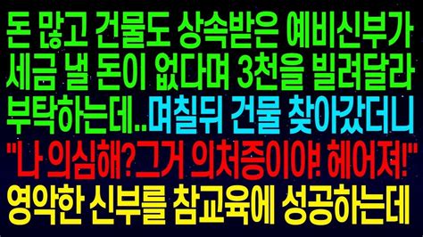 【실화사연】 사연열차돈 많은 예비신부가 3천만 빌려달라고부탁하는데 며칠뒤 건물 찾아갔더니 나 의심해 그거 의처증이야 헤어져