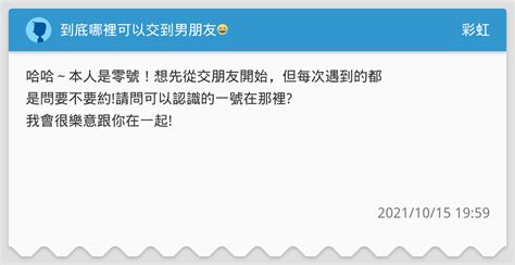 到底哪裡可以交到男朋友😂 彩虹板 Dcard