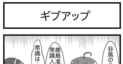 艦これ ブラック研究室 航海日誌 4 3 ギブアップ Aya Cis＠土西さ52aのマンガ 漫画 艦隊これくしょん 嵐艦隊