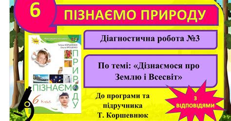 Діагностична робота №3 контрольна «Дізнаємося про Землю і Всесвіт з відповідями 6 клас