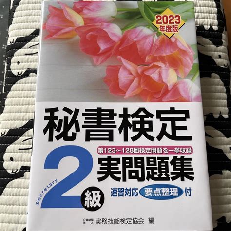 秘書検定実問題集2級 2023年度版 メルカリ