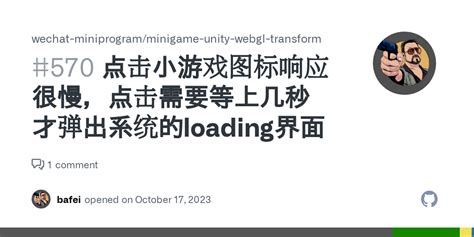 点击小游戏图标响应很慢，点击需要等上几秒才弹出系统的loading界面 · Issue 570 · Wechat Miniprogramminigame Unity Webgl
