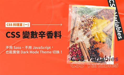 Css 料理室 一 Css 變數辛香料：不用 Sass、不用 Javascript，也能實做 Dark Mode Theme 切換！