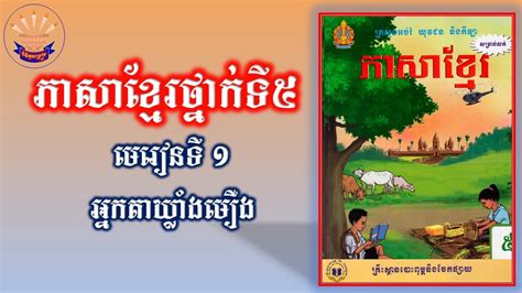 មេរៀនទី ១ អ្នកតាឃ្លាំងមឿង ថ្នាក់ទី៥ Khmer Grade5 Unit1 Continous Youtube