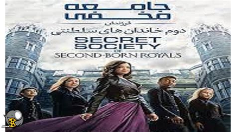 فیلم جامعه مخفی فرزندان دوم خاندان های سلطنتی 2020 فیلو