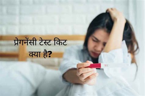 प्रेगनेंसी टेस्ट किट क्या है प्रेगनेंसी टेस्ट करने के घरेलू उपाय