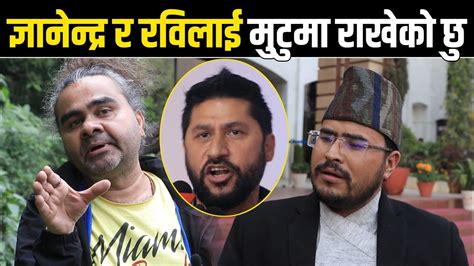 ज्ञानेन्द्र शाही र रवि लामिछाने लाई मुटुमा राखेको छु भन्दै गर्जिए युवा