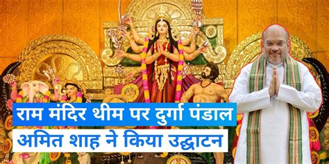 Durga Puja 2023 Amit Shah Inaugurates Ram Temple Themed Durga Puja