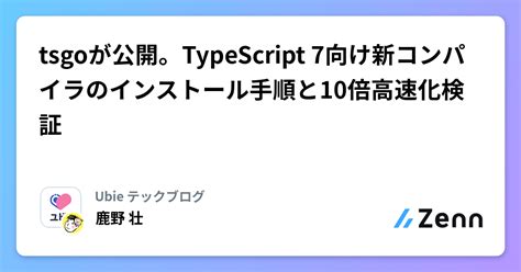 Tsgoが公開。typescript 7向け新コンパイラのインストール手順と10倍高速化検証