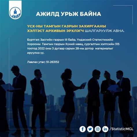 Үндэсний Архивын эрхлэгчийн ажилд урьж байна Тавигдах шаардлага Бакалаврын зэрэгтэй Мэргэжил