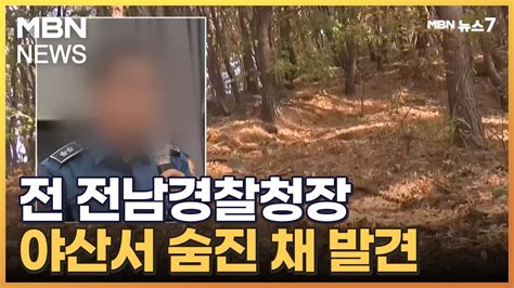 전 전남경찰청장 숨진 채 발견18억 사건 브로커 연루 의혹 Mbn 뉴스7 Youtube