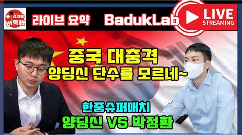 중국 대충격 양딩신 단수를 모르네~ 한중슈퍼매치 박정환 Vs 양딩신 김성룡바둑랩 한중슈퍼매치 박정환 Youtube