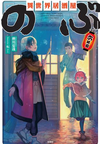 異世界居酒屋「のぶ」 受賞作品一覧 ネット小説大賞