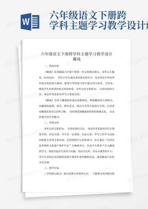 小学数学跨学科主题设计特色学习资源分析技术手段应用说明Word模板下载 编号zbonmyry 熊猫办公