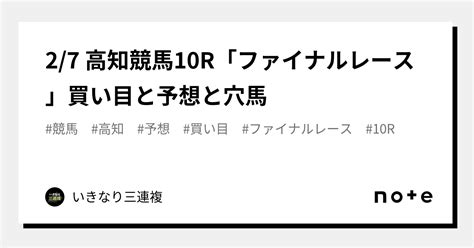 27 高知競馬10r「ファイナルレース」買い目と予想と穴馬｜いきなり三連複
