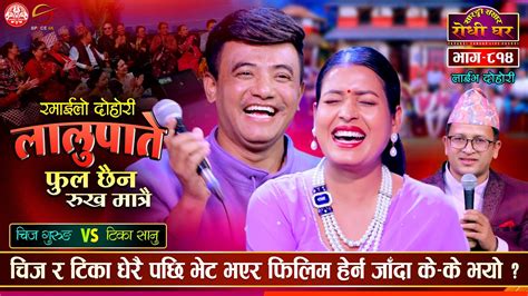 टिकाले चिजलाई डल्ले भनेपछि Lalupate Tika Sanu Vs Chij Gurung
