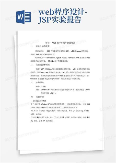 web程序设计 jsp实验报告Word模板下载 编号qawzwdpy 熊猫办公