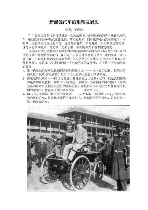王晓伟：新能源电动汽车发展史
