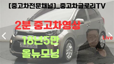 2분 중고차소개 기아 올뉴모닝ja 트렌디 해병대부사관전역경상도출신 글로리tv 올뉴모닝 올뉴모닝중고 올뉴모닝추천