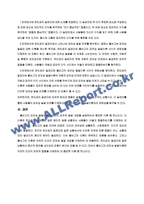 콜버그의 도덕성 발달이론에 대해 설명하고 각 단계에 맞는 하인츠의 딜레마에 대한 반응을 서술하시오인문사회레포트