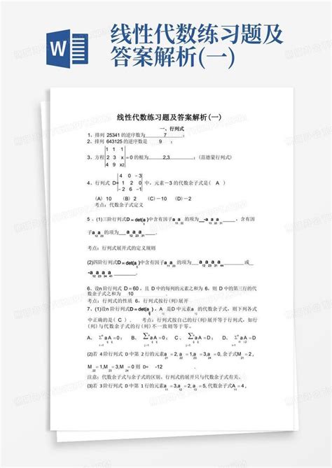 线性代数练习题及答案解析一word模板下载编号qwkmajdn熊猫办公