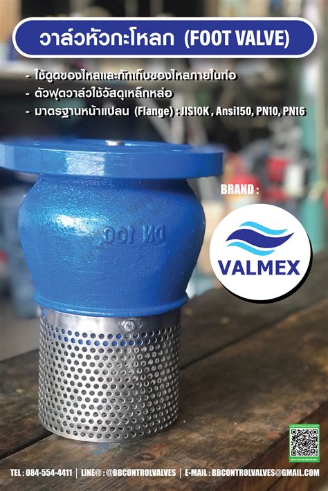 Foot Valve หรือ วาล์วหัวกะโหลก เป็นอุปกรณ์ติดตั้งคู่กับปั๊มน้ำ ช่วยดูด