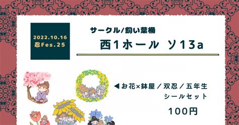 忍フェス 【忍fes25】お品書き 🌼のイラスト Pixiv