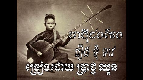 ចាប៉ីដងវែង រឿង ទុំទាវ ច្រៀងដោយ ប្រាជ្ញ ឈួន Full Youtube