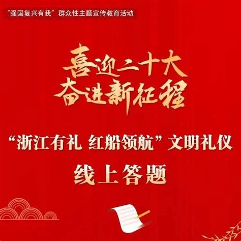 答题领奖浙江有礼 红船领航文明礼仪线上答题正式启动 竞赛 嘉兴 知识