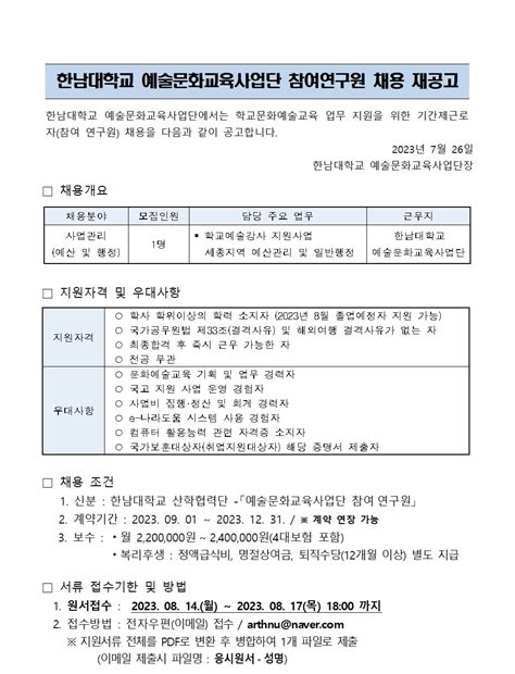 한남대학교 예술문화교육사업단 참여연구원 채용 재공고 New 한남대학교 진학사 교원채용
