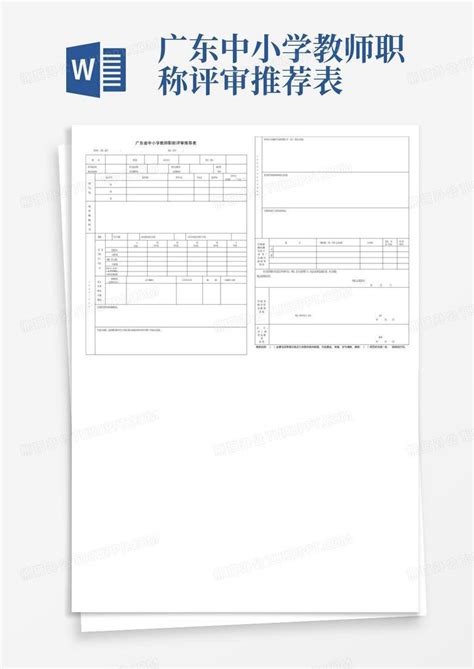 广东中小学教师职称评审推荐表word模板下载编号qnxadprr熊猫办公