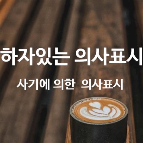 하자있는 의사표시 사기에 의한 의사표시민법제110조 네이버 블로그
