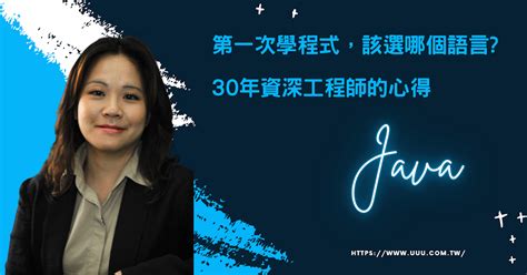 第一次學程式，到底該選哪個語言 30年資深工程師的心得 ~ Ucom 職能補給站