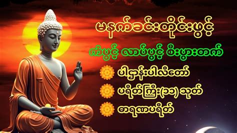 🌹🙏🌹 ကံပွင့် လာဘ်ပွင့် စီးပွားတက် မဟာပဌာန်းဒေသနာတော် ၊မေတ္တာပို့🙏 ️🙏🛞🌷 ️