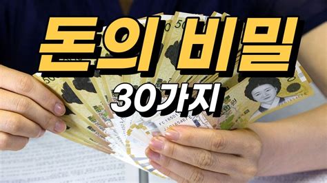 돈의 비밀 30가지 YouTube