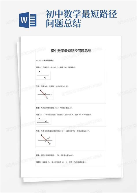 初中数学最短路径问题总结word模板下载编号qegpbpby熊猫办公