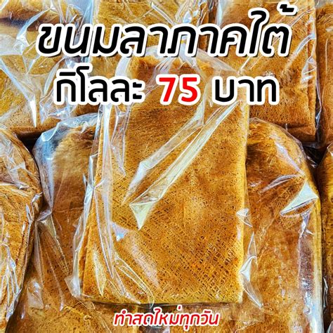 ขนมลาเเผ่นนิ่ม ลาหวาน ของอร่อยภาคใต้ ทำสดใหม่ทุกวัน มีบริการเก็บเงิน